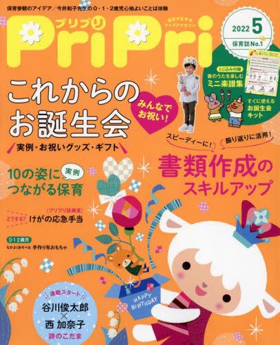 PriPri（プリプリ） 2022年5月号 雑誌 ： オンライン書店e-hon
