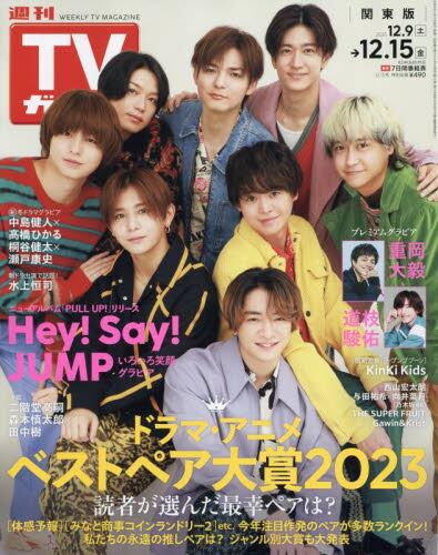 週刊tvガイド（関東版）2023年12月15日号雑誌 ： オンライン書店e Hon